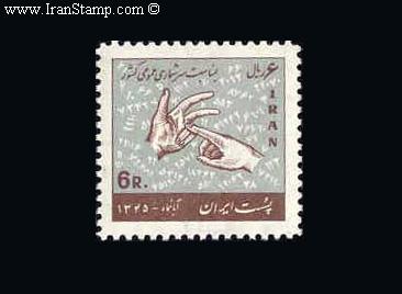سرشماری عمومی کشور 1345 | ایران تمبر
