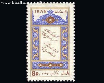 هفته کتاب 1345 | ایران تمبر